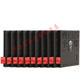 齐白石全集（普及版）（套装共10册）