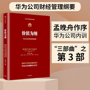 华为管理者内训书系 价值为纲 华为公司财经管理纲要