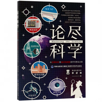 论尽科学(从日常科学到超次元探索的不可思议之旅)