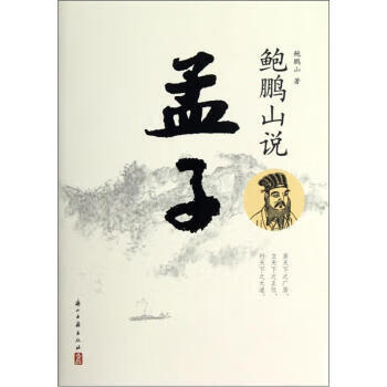 鲍鹏山说孟子【正版图书】