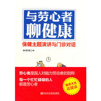 与劳心者聊健康 徐顺霖 9787503544484 中  校出版社