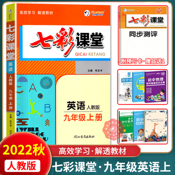 七彩课堂九年级英语上册 人教版RJ   2022版 初三九年级英语教材同步全解全析 九年级英语辅导资料书