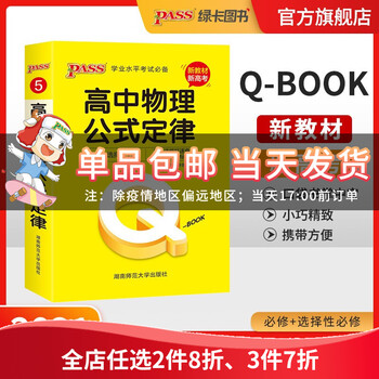 新教材版 QBook高中物理基础知识 中学学业水平考试 口袋书掌中宝高考辅导书 pass绿卡图书 QBOOK新教材