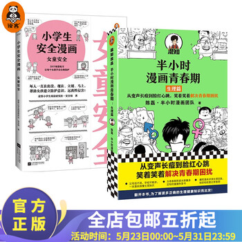 【现货包邮】女孩成长科普知识套装 小学生漫画女童安全 性教育 半小时漫画青春期 育儿百科科普书籍 读客 半小时漫画青春期+小学生漫画女童安全