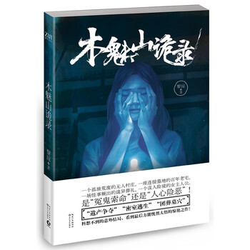 木魅山诡录 青春文学 书籍