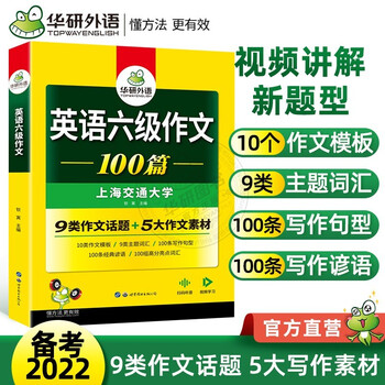 英语六级作文 备考2022年6月 华研外语 大学英语6级写作范文100篇专项训练 新题型