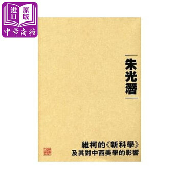 维柯的《新科学》及其对中西美学的影响	港台原版 朱光潜 香港中文大学出版社 钱穆讲堂系列