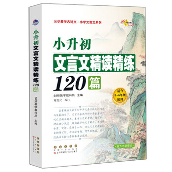 2023 小升初文言文精读精练120篇