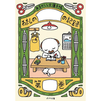 现货【深图日文】あるかしら文庫手帳 可能文库手账 ヨシタケ シンスケ吉竹伸介  ポプラ社 日本进口书