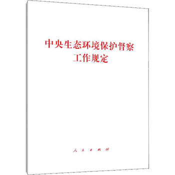 中央生态环境保护督察工作规定