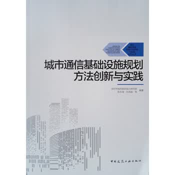 城市通信基础设施规划方法创新与实践