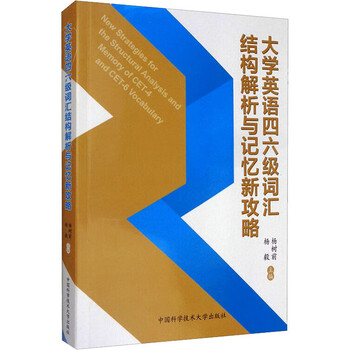 大学英语四六级词汇结构解析与记忆新攻略 杨树前,杨毅 编 外语－等级考试