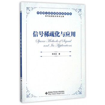 信号稀疏化与应用/信号处理技术学术文库