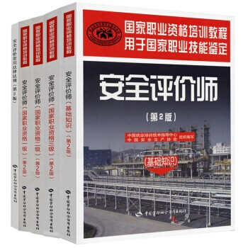 备考2022年安全评价师考试专用教材（全5本)（全新第二版）赠视频课件资料