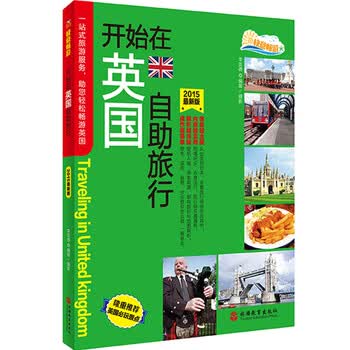 快意畅游 开始在英国自助旅行 2015新版9787563730872