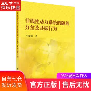 【正版图书】非线性动力系统的随机分岔及共振行为 宁丽娟 著 科学出版社