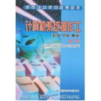计算机系统操作工鉴定指导(初.中.高级)(第2版)