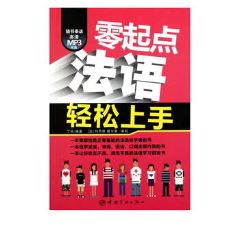 零起点法语轻松上手(附光盘)