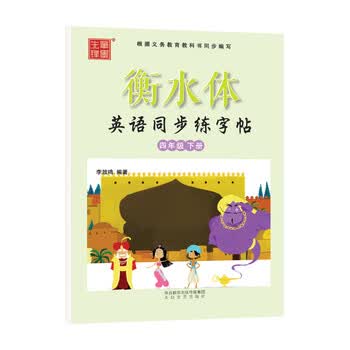 笔墨先锋 衡水体 英语同步练字帖 PEP三起  四年级下册