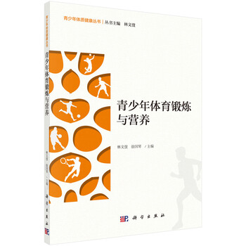 青少年体育锻炼与营养/林文弢,徐国琴