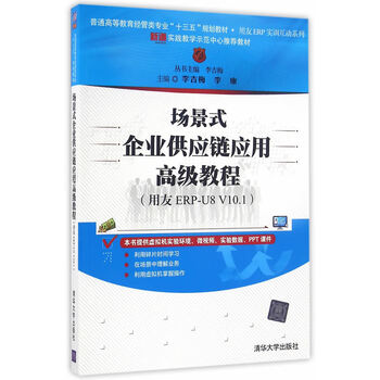 场景式企业供应链应用高级教程 李吉梅、李康 9787302447115 清华大学出版社