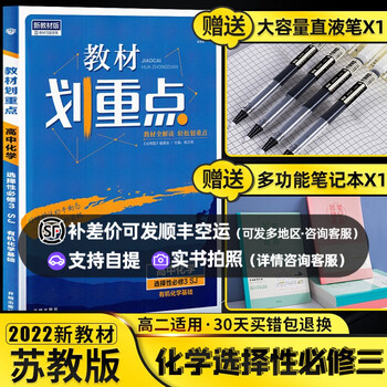 科目自选】2022新教材划重点高中语数英物化生政史地选择性必修一册人教版苏教版选修一1高二上册 化学选择性必修三苏教