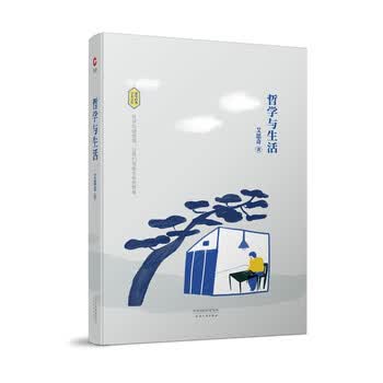 哲学与生活(精)/新华经典学术文库