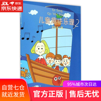 【正版图书】儿童趣味乐理 金铭真 著 上海音乐出版社