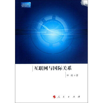 互联网与国际关系