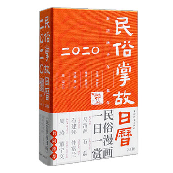 民俗掌故日历2.0版(2020)