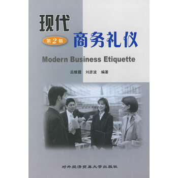现代商务礼仪(第２版)【正版图书】