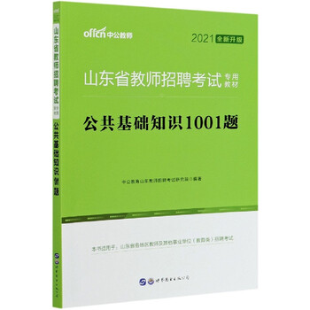公共基础知识1001题(2021全新升级山东省教师招聘考试专用教材)