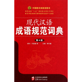 现代汉语成语规范词典(第4版)(精)