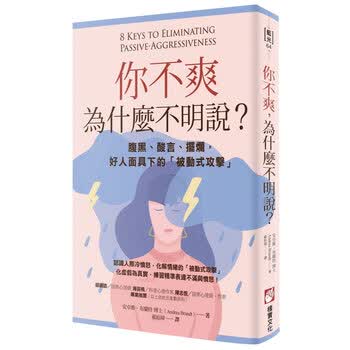 你不爽 为什么不明说 腹黑 酸言 摆烂 好人面具下的被动式攻击 人际沟通 港台图书现货