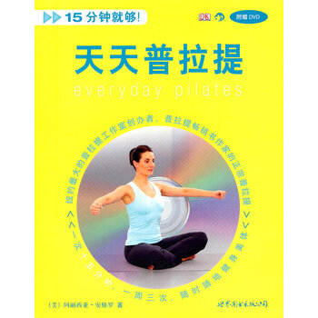 15分钟就够:天天普拉提