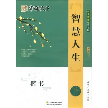 智慧人生（楷书）