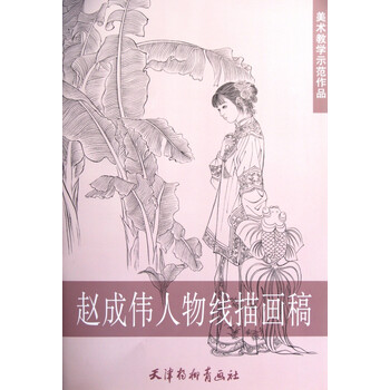 赵成伟人物线描画稿/美术教学示范作品