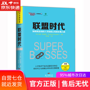 【正版图书】联盟时代 悉尼·芬克斯坦(Sydney Finkelstein) 广东人民出版社,南方出版传媒