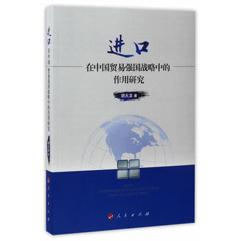 进口在中国贸易强国战略中的作用研究 社会科学 书籍
