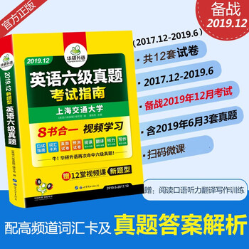 (华研外语备考2019年12月)英语六级真题考试指南