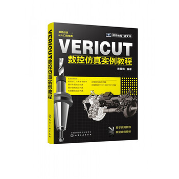 VERICUT数控仿真实例教程