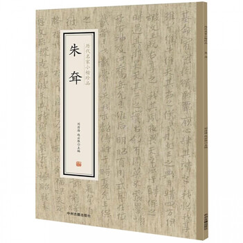 朱耷/历代名家小楷珍品