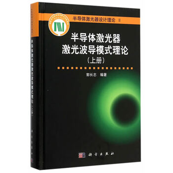 半导体激光器激光波导模式理论-(上册) 电子与通信 郭长志编著 科学出版社 978703045717