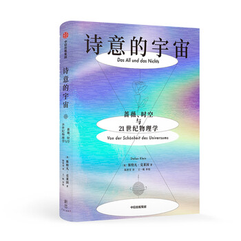 诗意的宇宙 蔷薇、时空与21世纪物理学