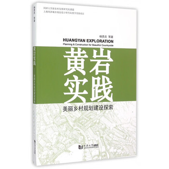 黄岩实践(美丽乡村规划建设探索)