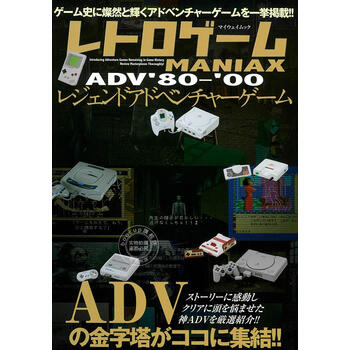 进口日文 老游戏介绍 レトロゲームMANIAX レジェンドADV '80'00