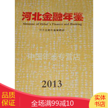 2013河北金融年鉴