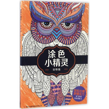 涂色小精灵动物篇 故事书 儿童书籍