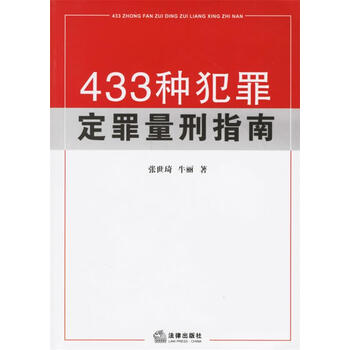 【正版图书】 433种犯罪定罪量刑指南 张世琦,牛丽 著 法律出版社