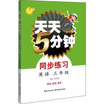 天天5分钟 同步练习 英语 3年级